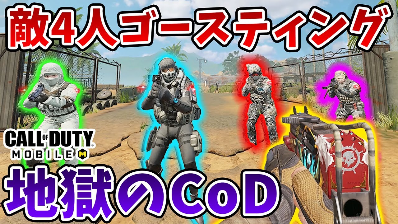 敵が4人ゴースティングの地獄の試合がヤバすぎる件【CODモバイル】【Tanaka90】 - YouTube