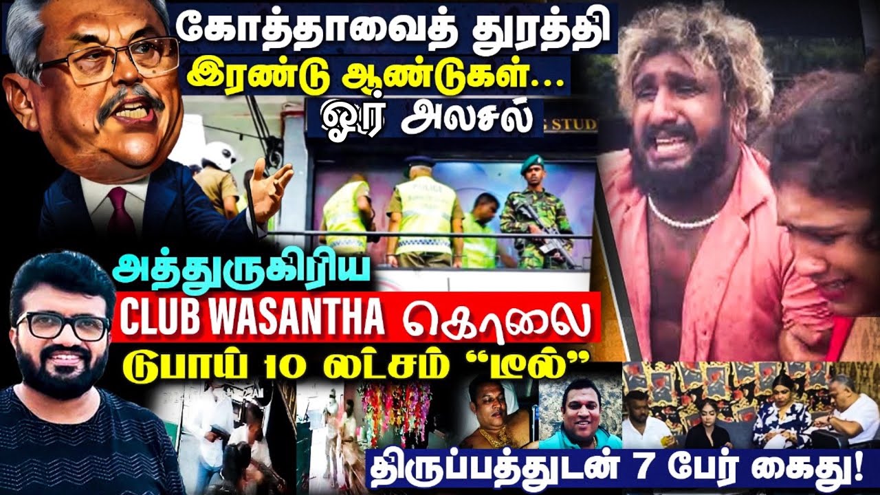 கோத்தாவைத் துரத்தி 2ஆண்டுகள்.. ஓர் அலசல்| அத்துருகிரிய - Club Wasantha ...