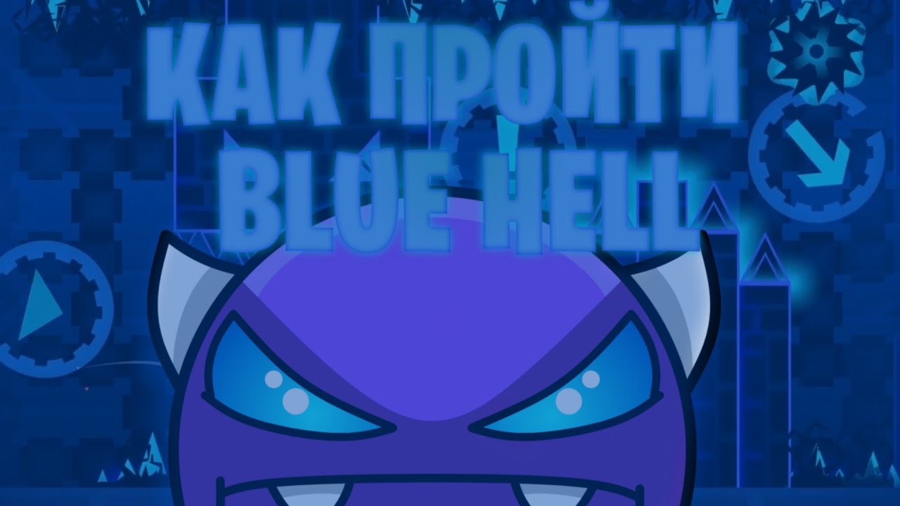 Как пройти Blue Hell?|Geometry dash - YouTube