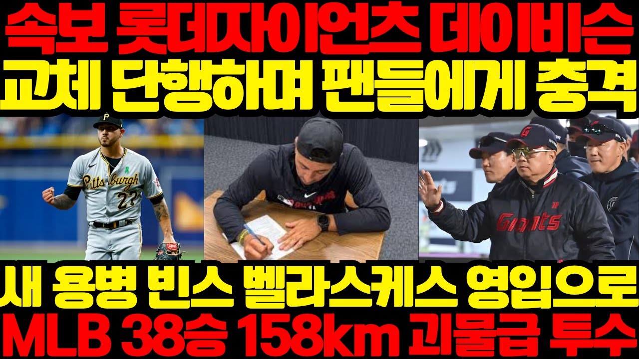 속보 롯데자이언츠 데이비슨 교체 단행하며 팬들에게 충격 | 새 용병 빈스 벨라스케스 영입으로 MLB 38승 158km 괴물급 투수 - YouTube