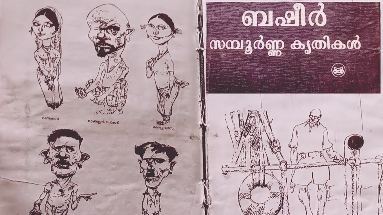 Vaikom Muhammad Basheer Day July5 /ബഷീർ സമ്പൂർണ്ണ കൃതികൾ - YouTube