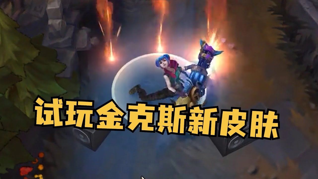 金克斯三形态皮肤实战演示。 - YouTube