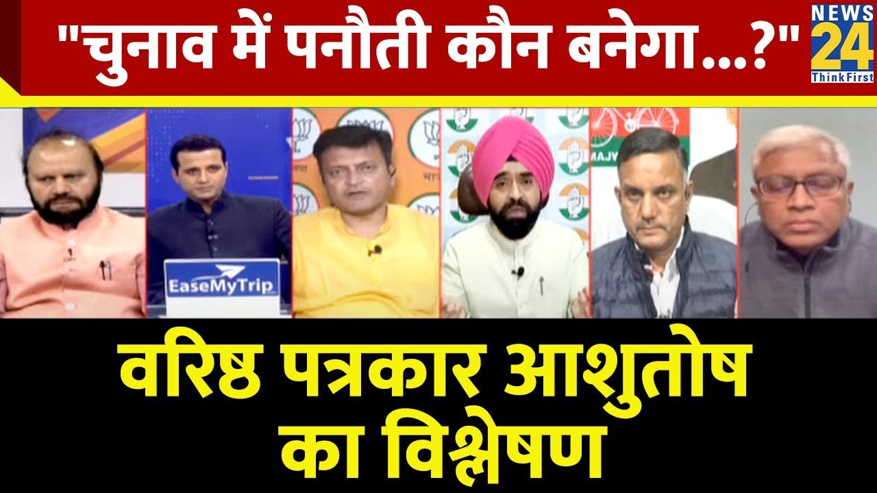चुनाव में पनौती कौन बनेगा...? सुनिए वरिष्ठ पत्रकार Ashutosh का विश्लेषण ...