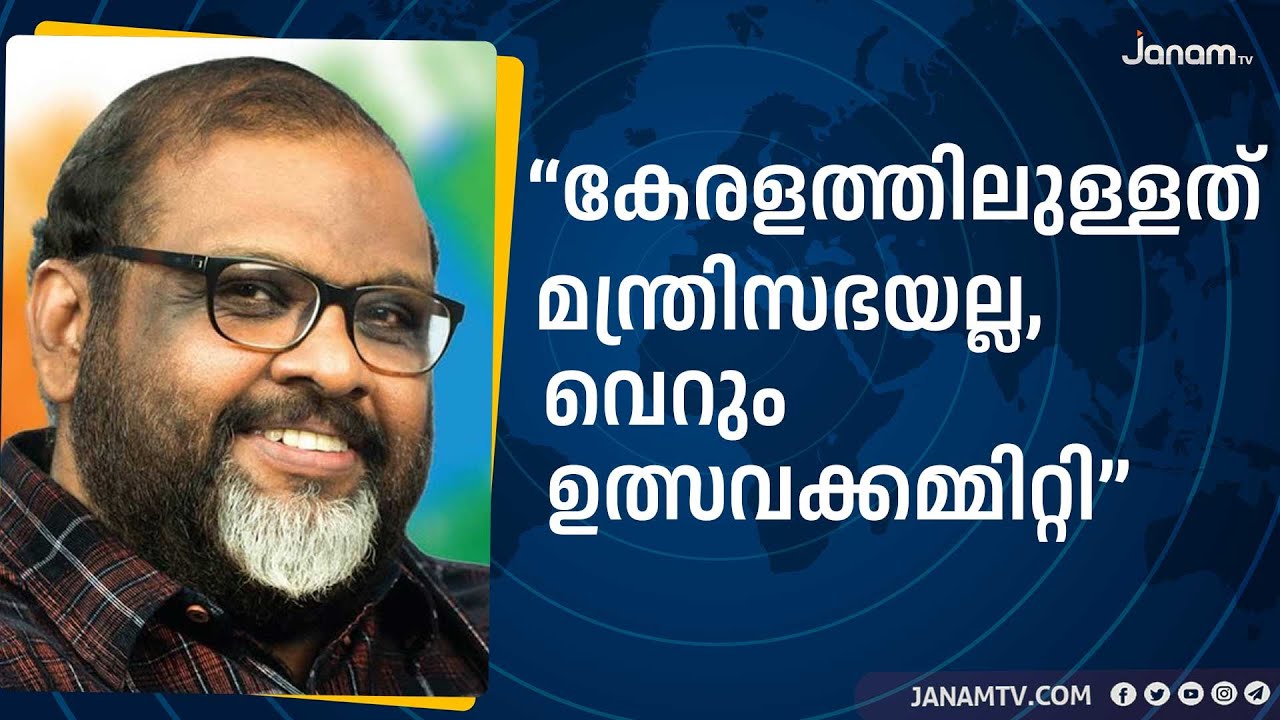 "കേരളത്തിലുള്ളത് മന്ത്രിസഭയല്ല, വെറും ഉത്സവക്കമ്മിറ്റിയാണ്" | C P JOHN ...