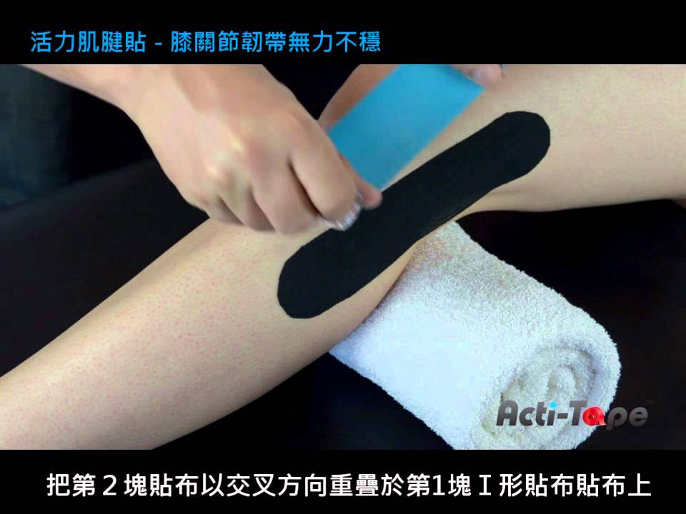 Acti-Tape 活力肌腱貼 - 膝關節韌帶無力不穩 - YouTube