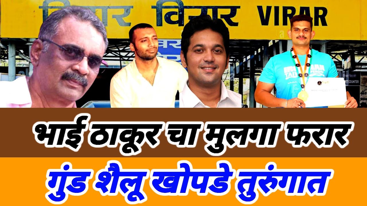 virar petrol bomb case |Bhai Thakur | चा मुलगा सनी ठाकूर फरार शैलू ...