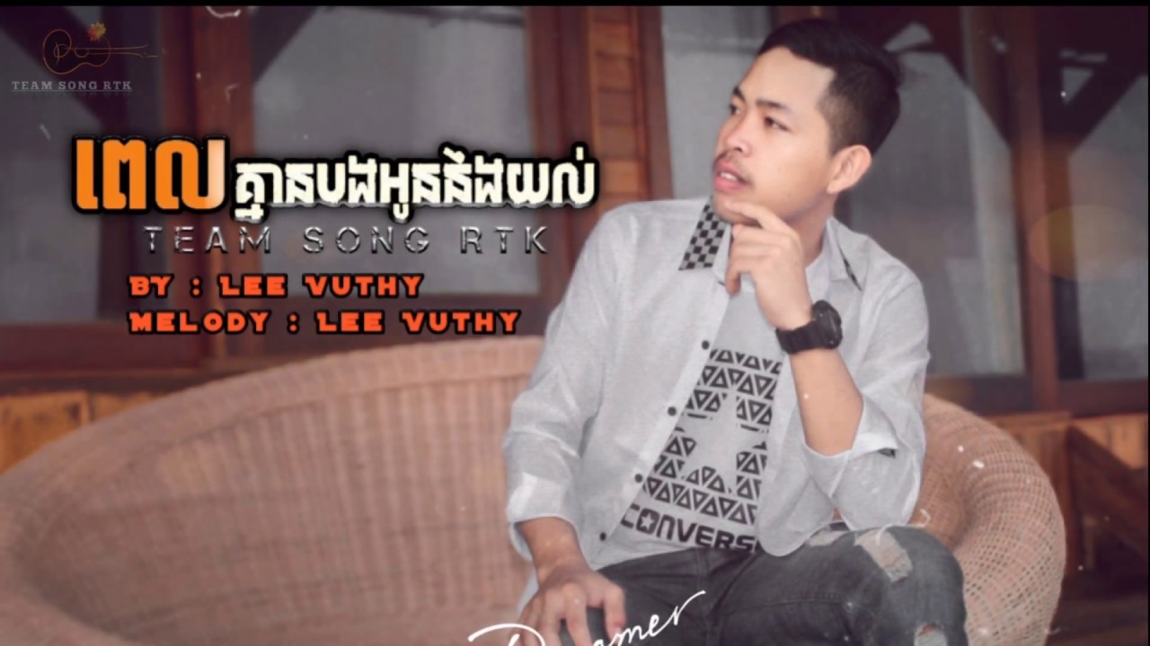 បទថ្មី .[ពេលគ្មានបងអូននិងយល់]. ច្រៀងដោយ: លីវុទ្ធី.[Pel kmean b oun NG ...