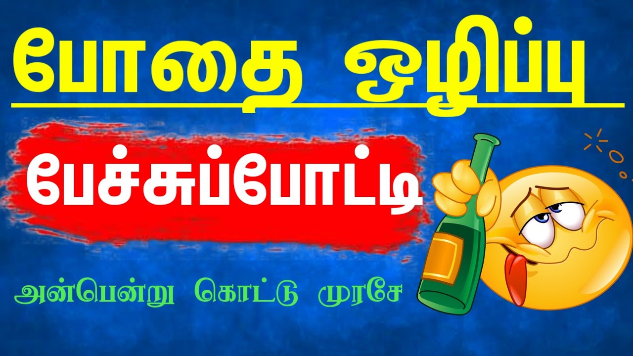 போதை ஒழிப்பு பேச்சுப்போட்டி | மது ஒழிப்பு பேச்சுப்போட்டி | Bothai ...