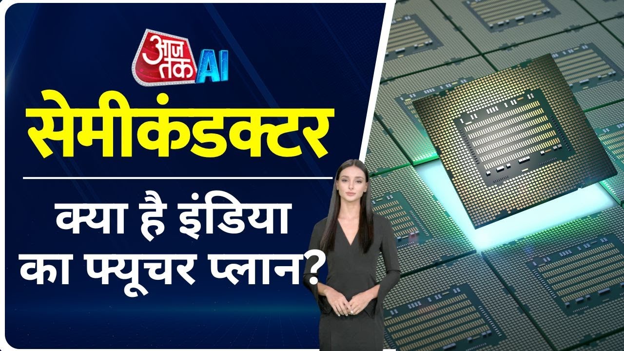Semiconductor पर क्या है India का Future Plan? #semiconductor #aajtakai ...