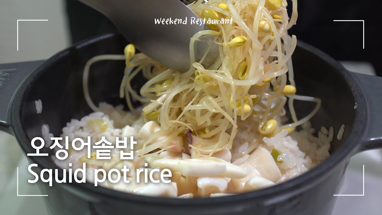 감칠맛 듬뿍~콩나물오징어밥 | Squid pot rice - YouTube