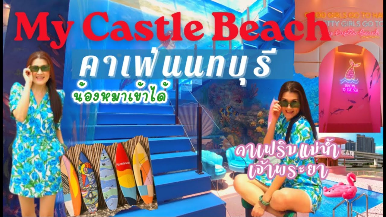 Wow มาก กรี๊ดๆ My Castle Beach คาเฟ่นนทบุรี (👍 ต้องจัด) ริมแม่น้ำ ...