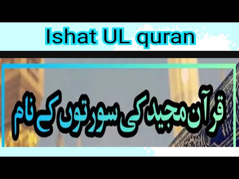 Quran mjeed ki surtun k name ||Ishat ul quran