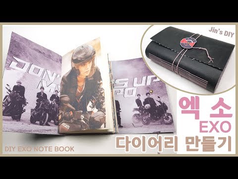 엑소 다이어리 만들기 TEM PO /DIY EXO notebook, book binding
