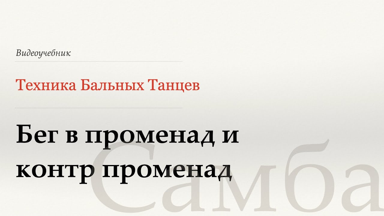 Променадный бег - Самба (Promenade to Counter Promenade Runs - Samba ...