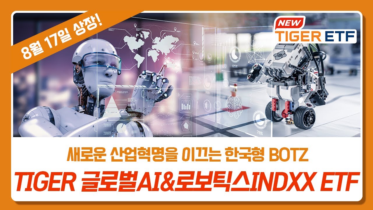“8월 17일 상장” 전 세계 AI & 로보틱스 대표 기업에 투자하는 한국형 BOTZ! TIGER글로벌AI&로보틱스INDXX ...