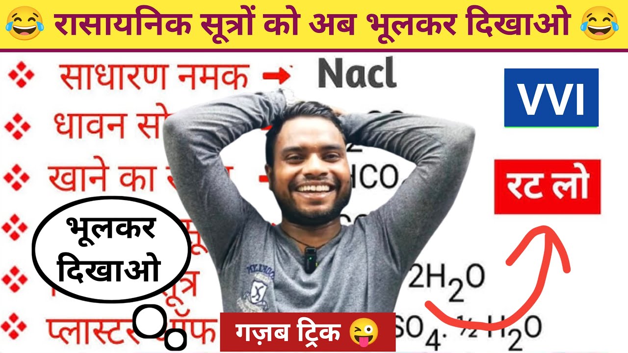 Chemical Formula Trick | Science | रासायनिक सूत्र याद करने का गज़ब ...