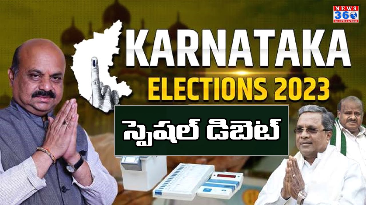 కర్ణాటక ఫలితాలపై స్పెషల్ డిబేట్ ...| Karnataka Assembly Elections ...