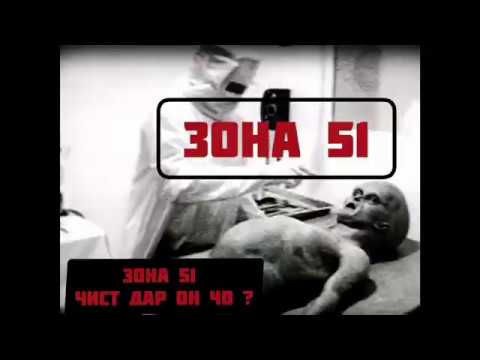 ЗОНА 51 ДАРОНЧО ЧИ ХАСТ 🤔🤔🤔😱😱😱😱