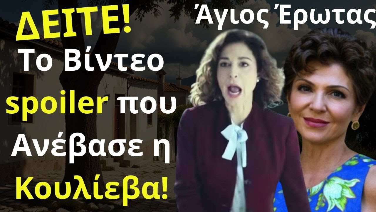 Άγιος Έρωτας Spoiler: Το Βίντεο spoiler που Ανέβασε η Κουλίεβα! - YouTube