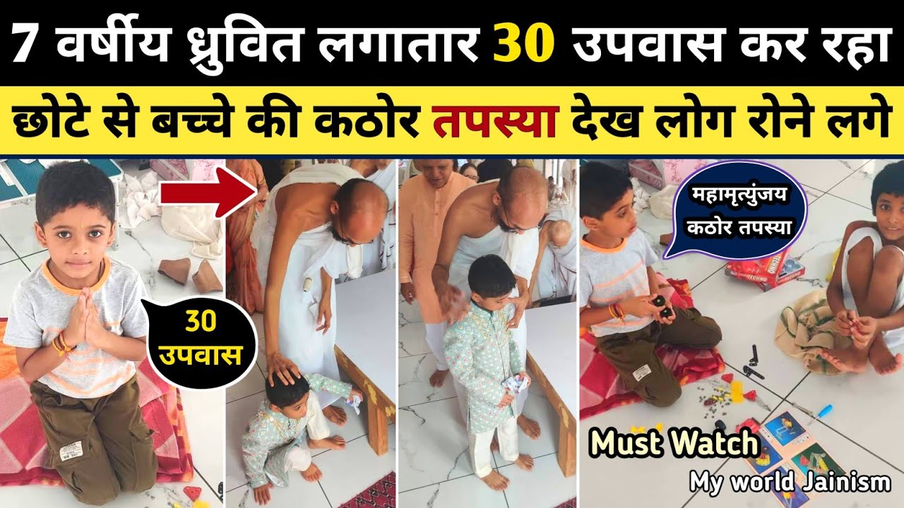 जैन लड़का छोटी सी उम्र में कैसे लगातार 30 उपवास कर रहा?देखिए पहली बार ...