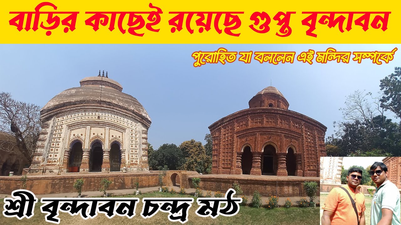 Guptipara Gupta Brindaban l Vrindaban Chandra Math l Brindaban Chandra ...