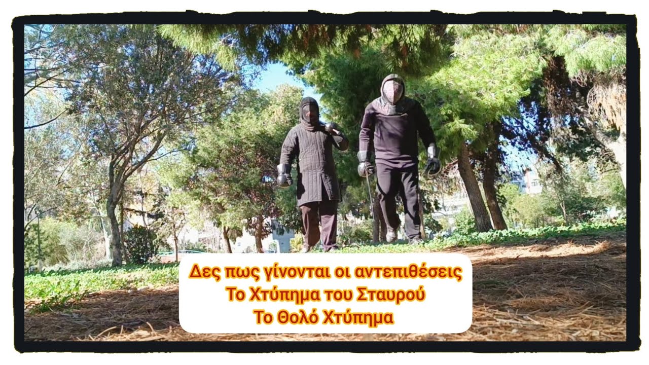 🇬🇷Μεσαιωνική Σπαθασκία: Πώς γίνονται οι Αντεπιθέσεις; Το Χτύπημα του ...