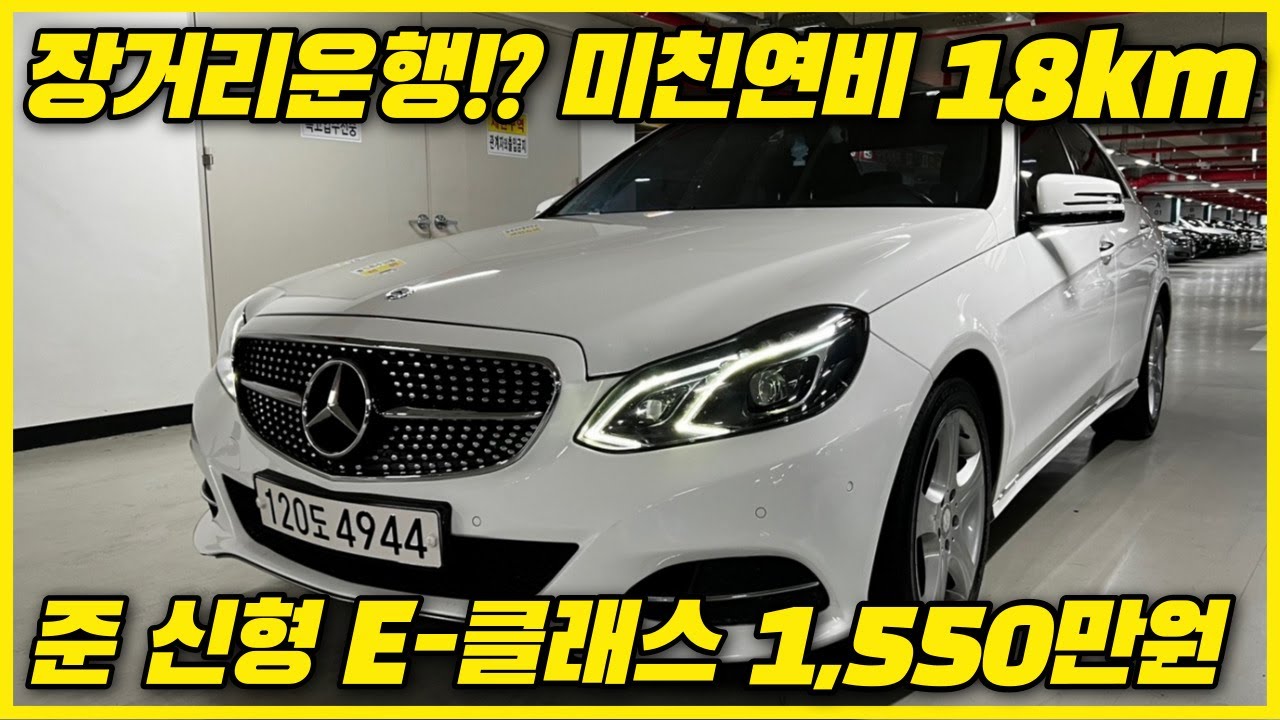 금액듣고상태보면 놀랄만한 차량으로 준비해봤습니다 너무 이쁜 디자인 승차감하차감 모두 잡아버린 벤츠 뉴e클래스 Youtube
