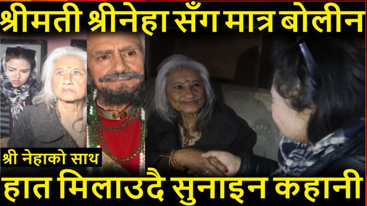बि एस राणाको श्रीमती श्री नेहा सँग मात्र बोलीन , हात मिलाउदै गफ गरिन ...