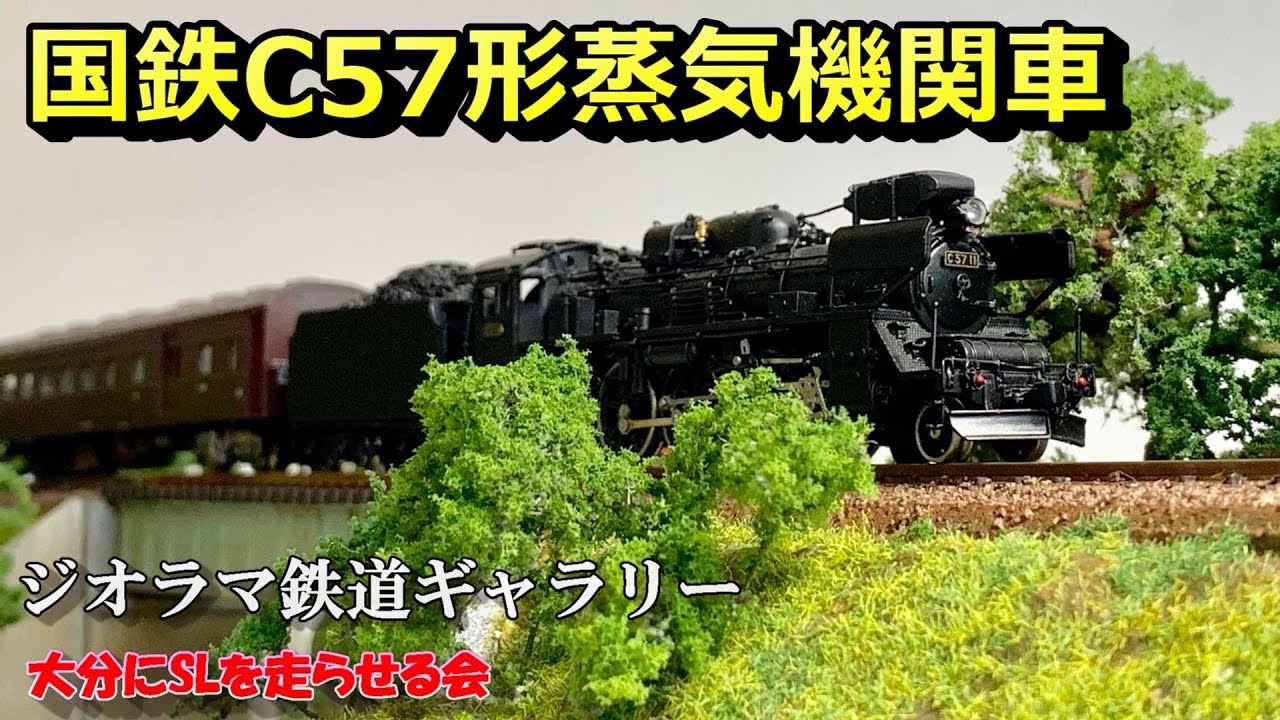 【Nゲージ/鉄道模型】国鉄C57形蒸気機関車 - YouTube