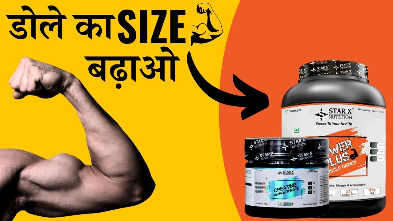 डोले का SIZE कैसे बढ़ाए | WEIGHT AND MUSCLE GAINING SUPPLEMENT |POWER ...