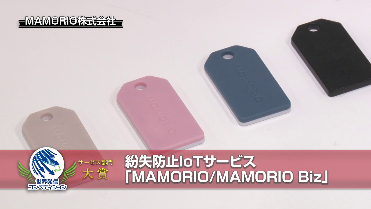 紛失防止IoTサービス「MAMORIO/MAMORIO Biz」/MAMORIO株式会社 - YouTube