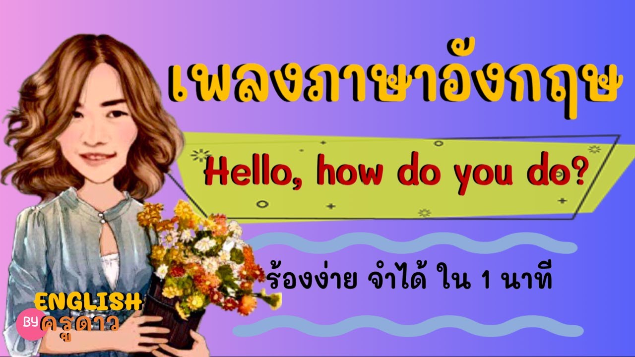 เพลง Hello, how do you do? สื่อการสอนภาษาอังกฤษ/ค่ายภาษาอังกฤษ ร้องง่าย ...