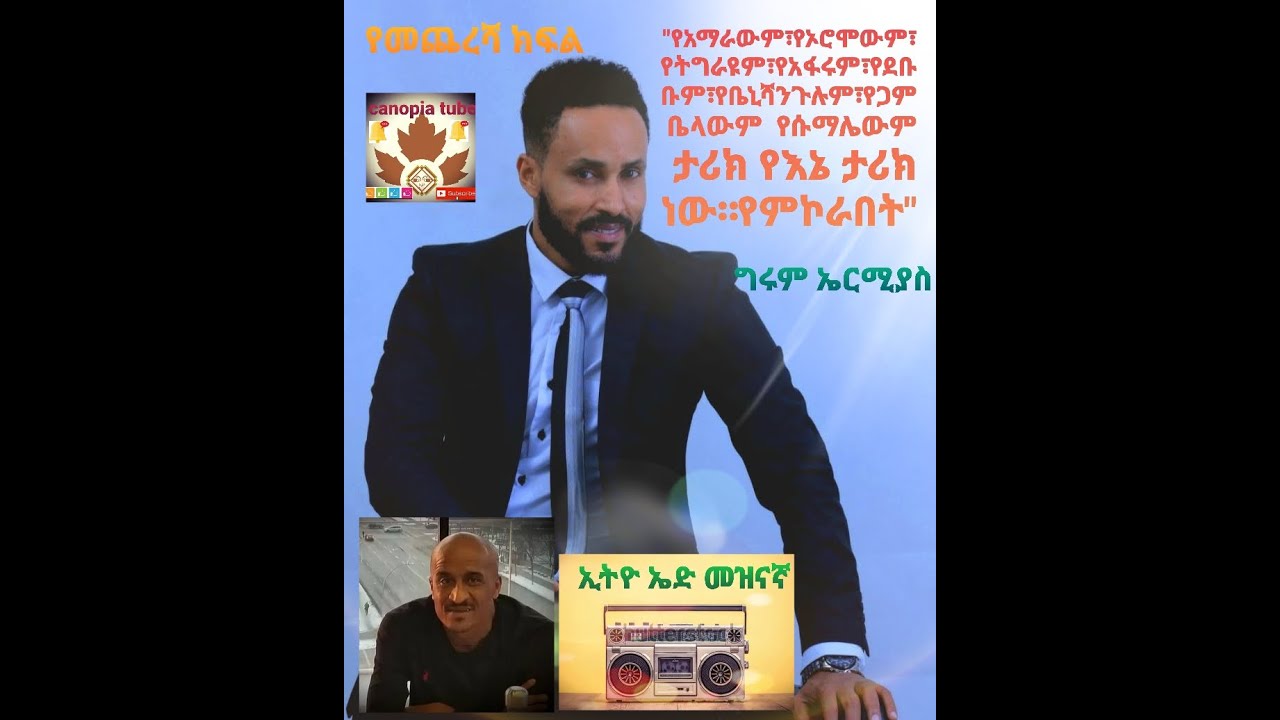 Ethiopia# artist Gerum ermias/ግሩም ኤርሚያስ/ interview augest 2020 - YouTube