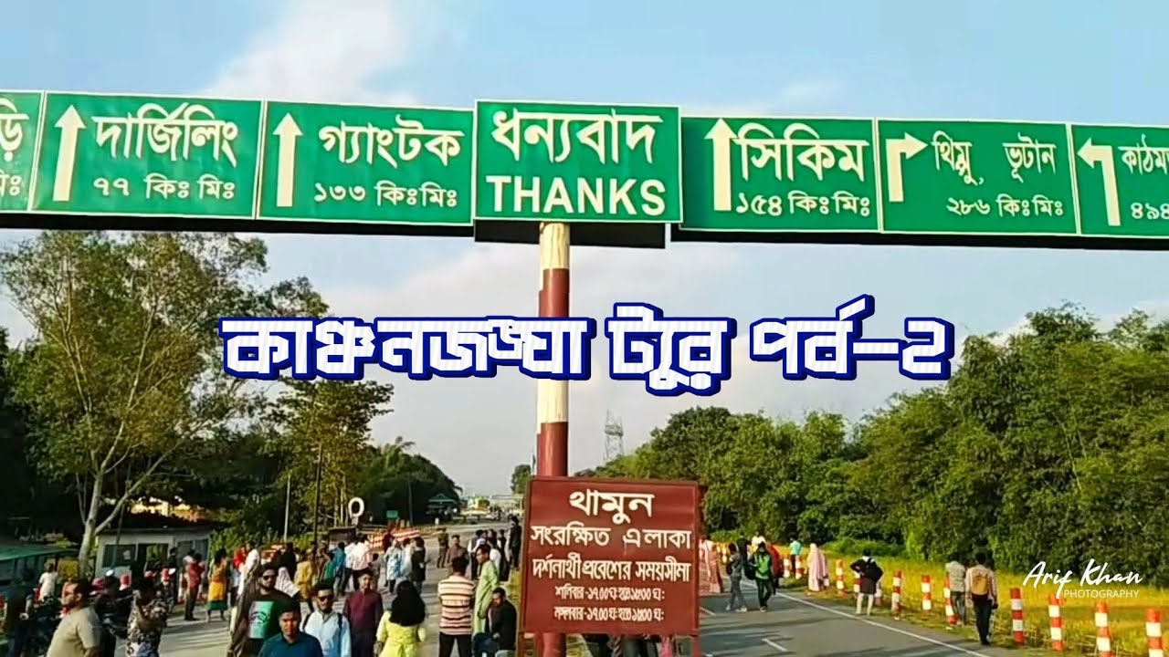 পঞ্চগড় থেকে তেঁতুলিয়া...কাঞ্চনজঙ্ঘা ট্যুর : পর্ব-২ - YouTube