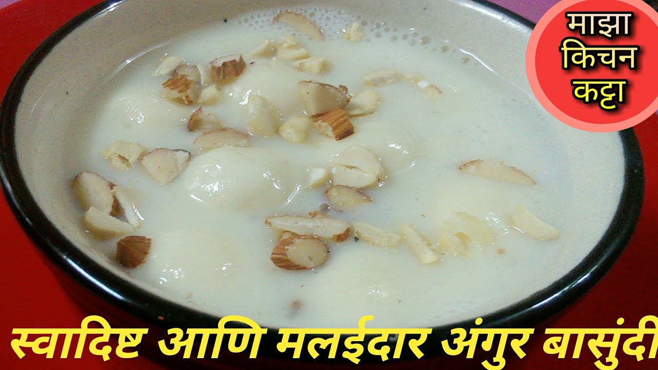 घट्ट, मलईदार, स्वादिष्ट अंगुर बासुंदी// हलवाईसारखी अंगुर रसमलाई ...