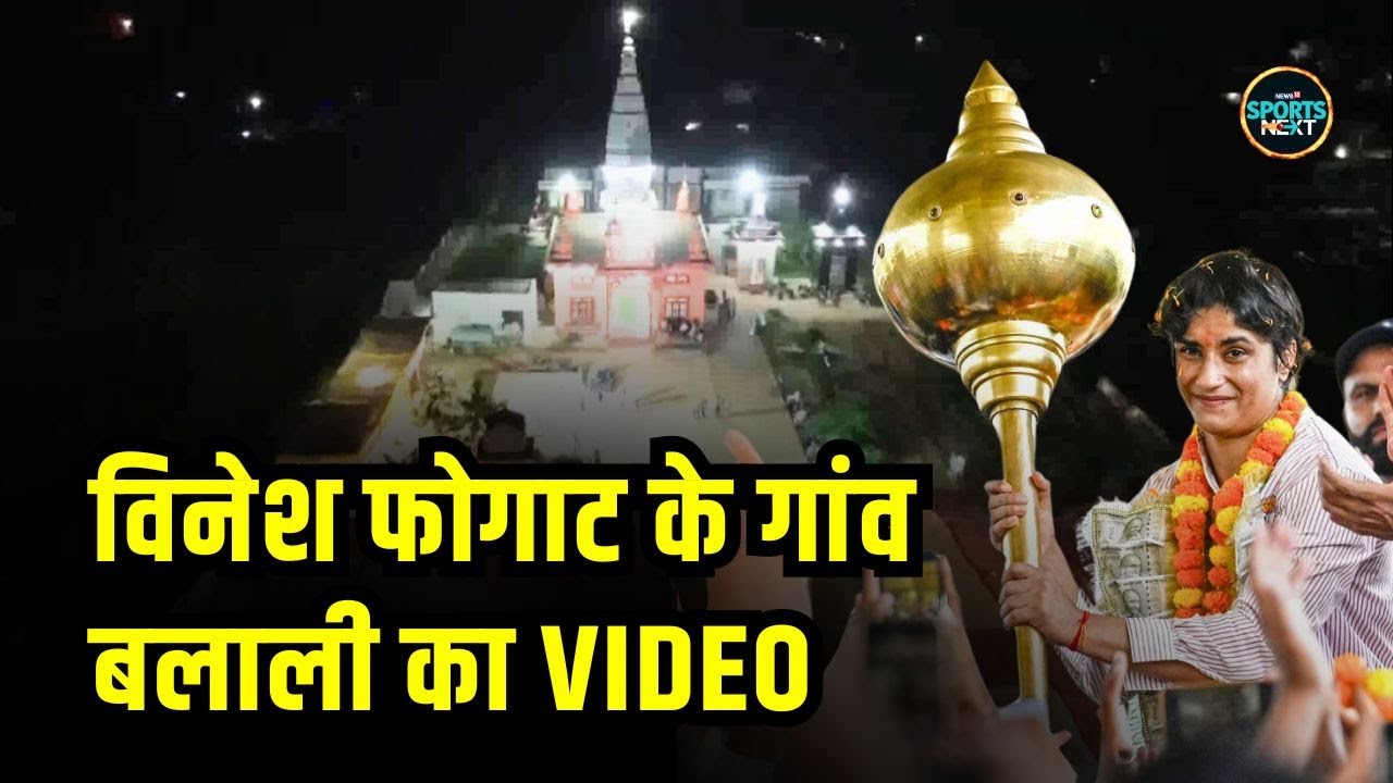 Vinesh Phogat village Balali Haryana: विनेश फोगाट के पैतृक गांव बलाली ...