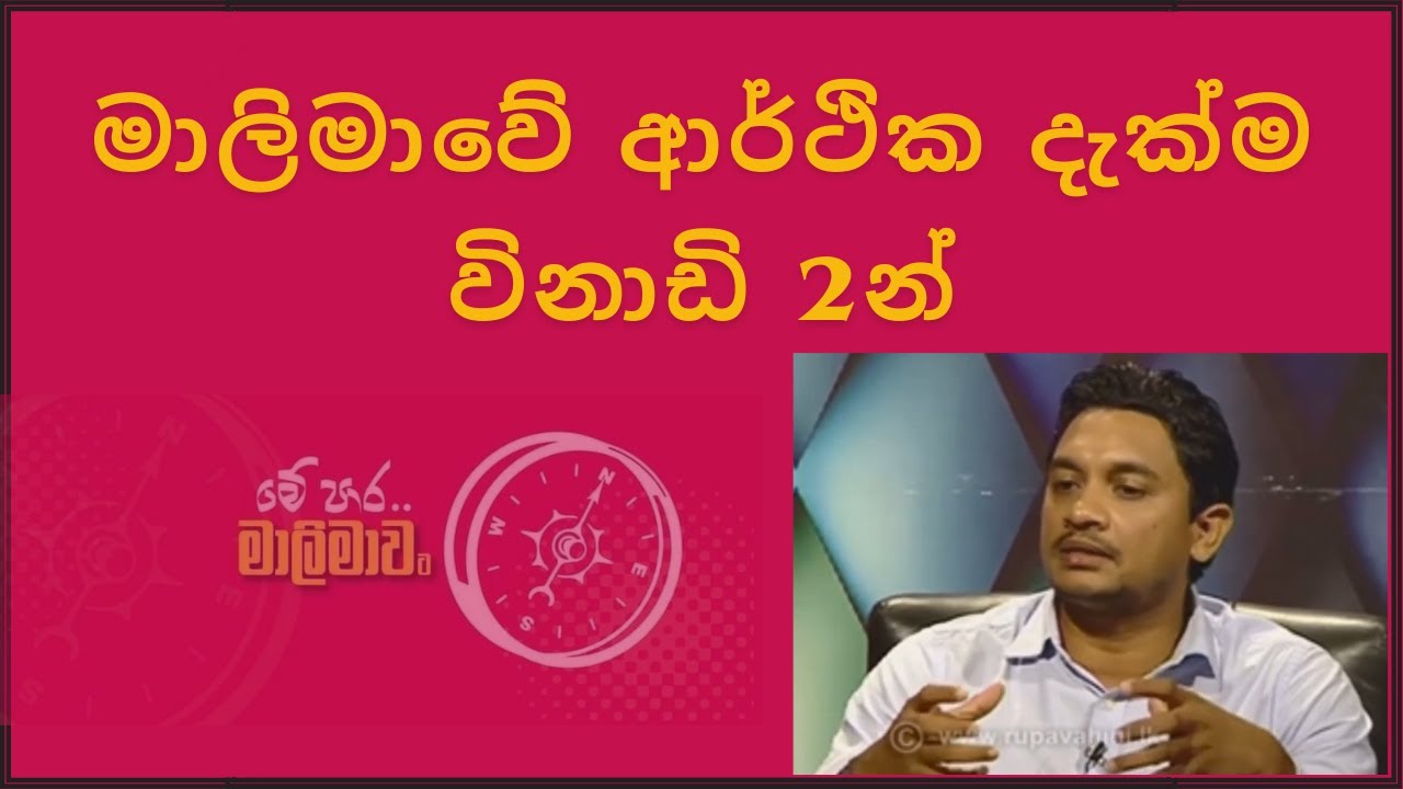මාලිමාවේ ආර්ථික දැක්ම විනාඩි 2න් | Chathuranga Abeysinghe | akd | npp ...