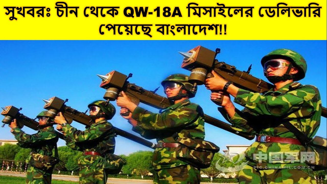 সুখবরঃ চীন থেকে QW-18A মিসাইলের ডেলিভারি পেয়েছে বাংলাদেশ!! - YouTube