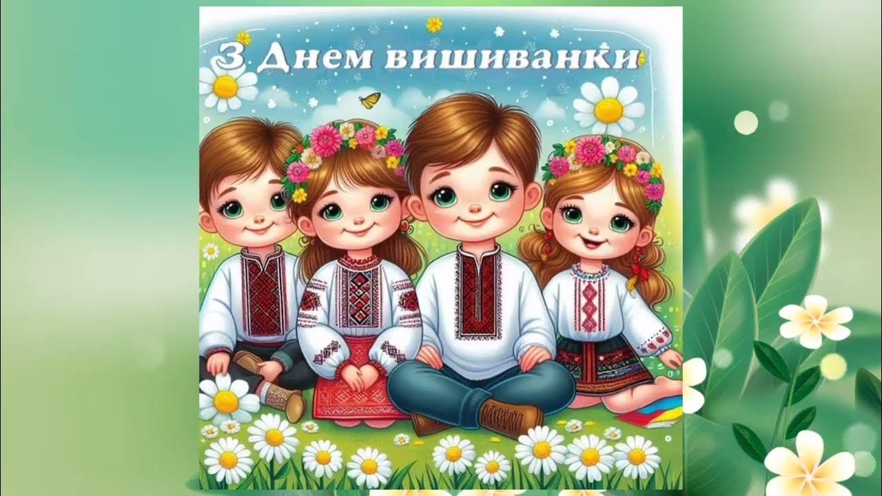 З Днем вишиванки вірш вишиванка Youtube