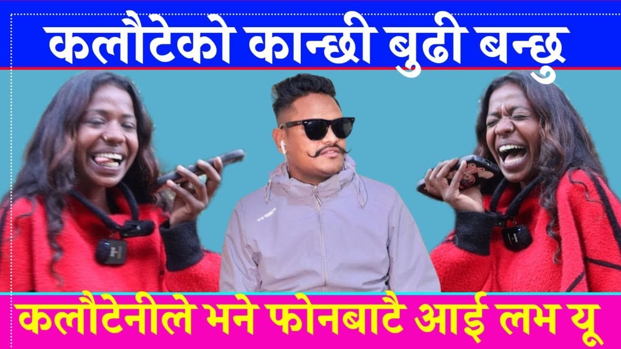 कलौटेको कान्छी बुढी बन्छु भन्दै कलौटेसँग फोनमा कुराकानी गर्दै Kalaute ...