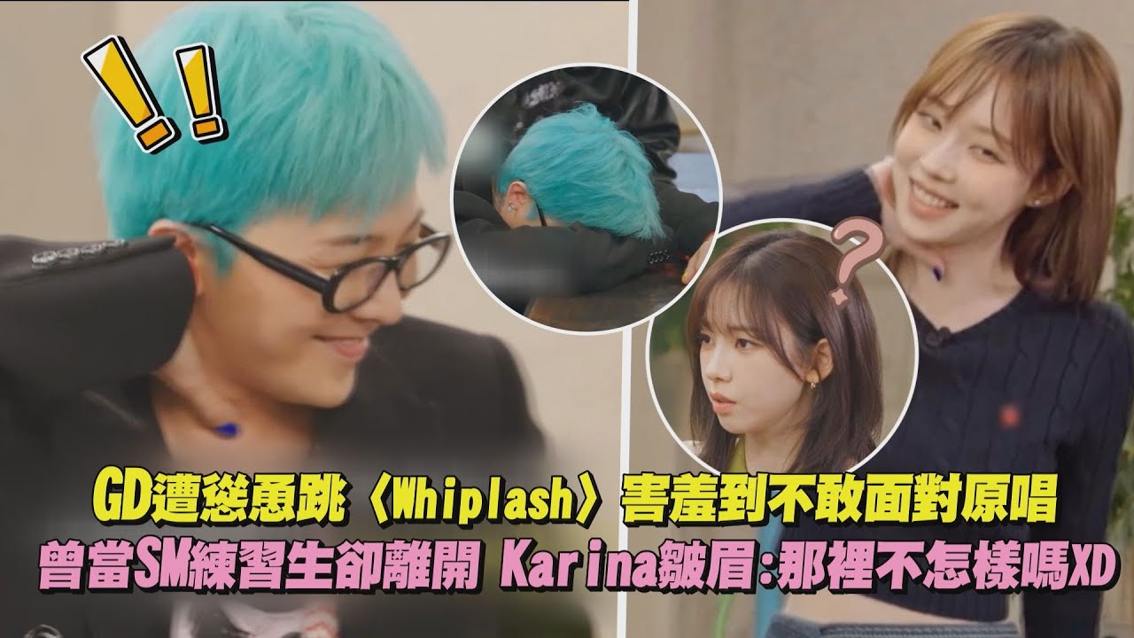 【Good Day】GD遭慫恿跳〈Whiplash〉害羞到不敢面對原唱曾當SM練習生卻離開 Karina皺眉:那裡不怎樣嗎XD｜完全娛樂 - YouTube