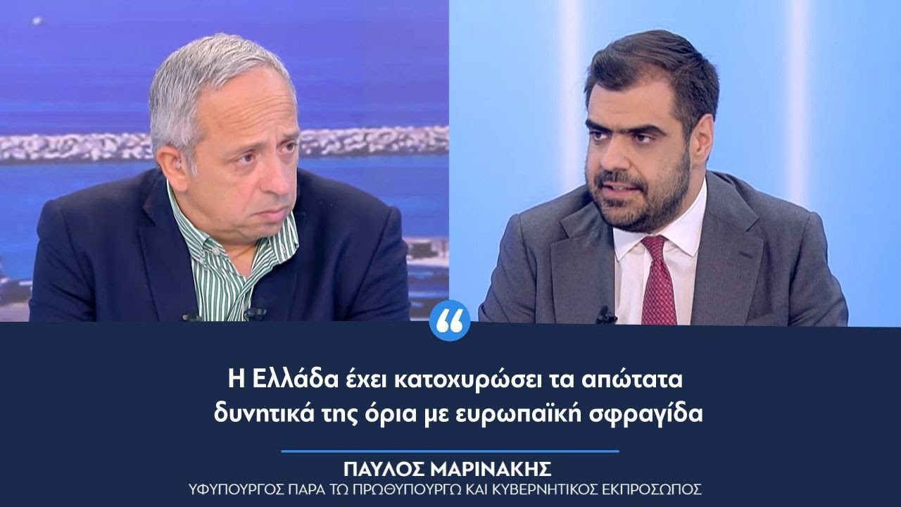 Π. Μαρινάκης: «Η Ελλάδα έχει κατοχυρώσει τα απώτατα δυνητικά της όρια ...