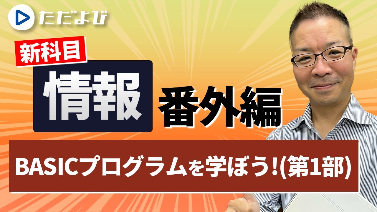 ＜番外編＞BASICプログラムを学ぼう！(第1部)【情報】* - YouTube