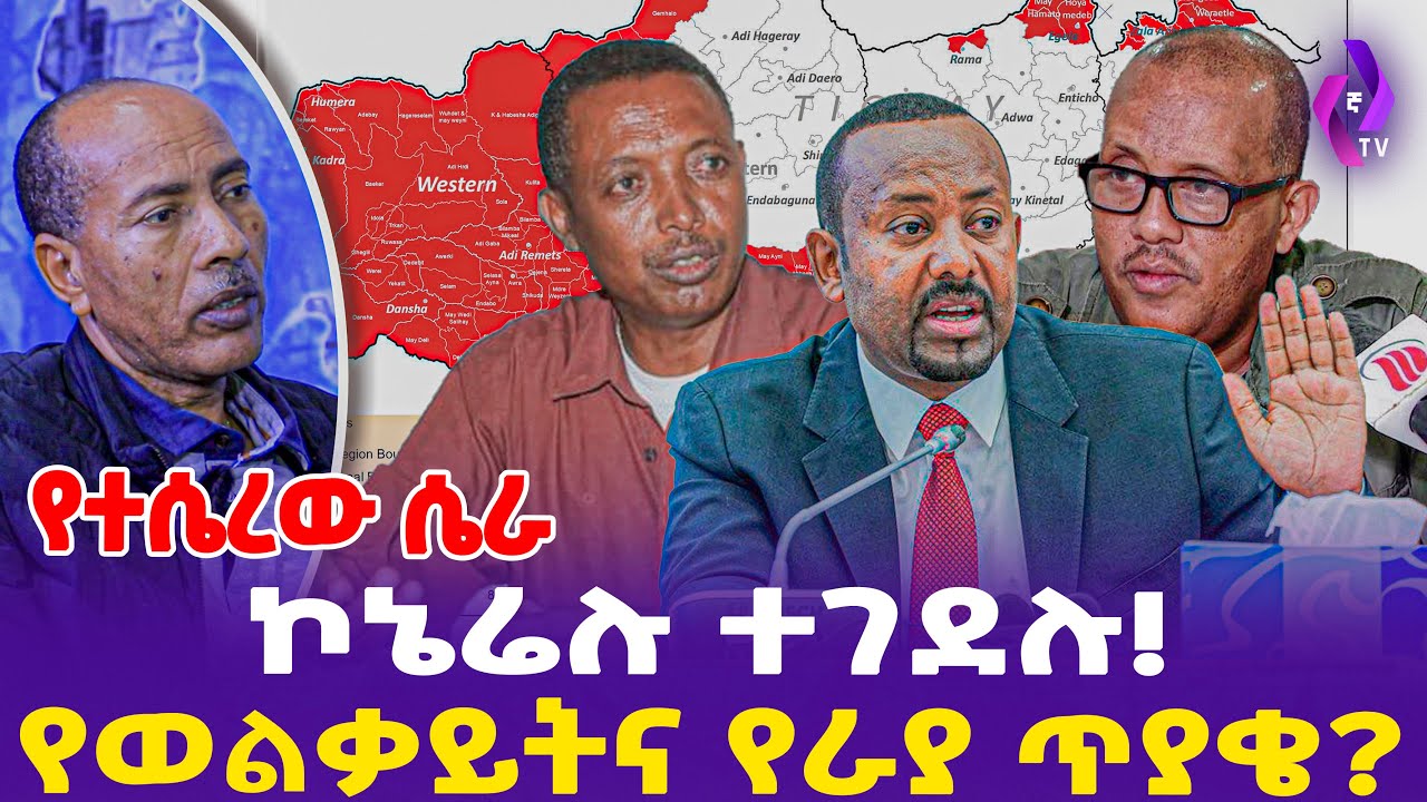 የተሴረው ሴራ! ኮኔሬሉ ተገደሉ!የወልቃይትና የራያ ጥያቄ | Raya | Welkiate | Colonel Demeke ...