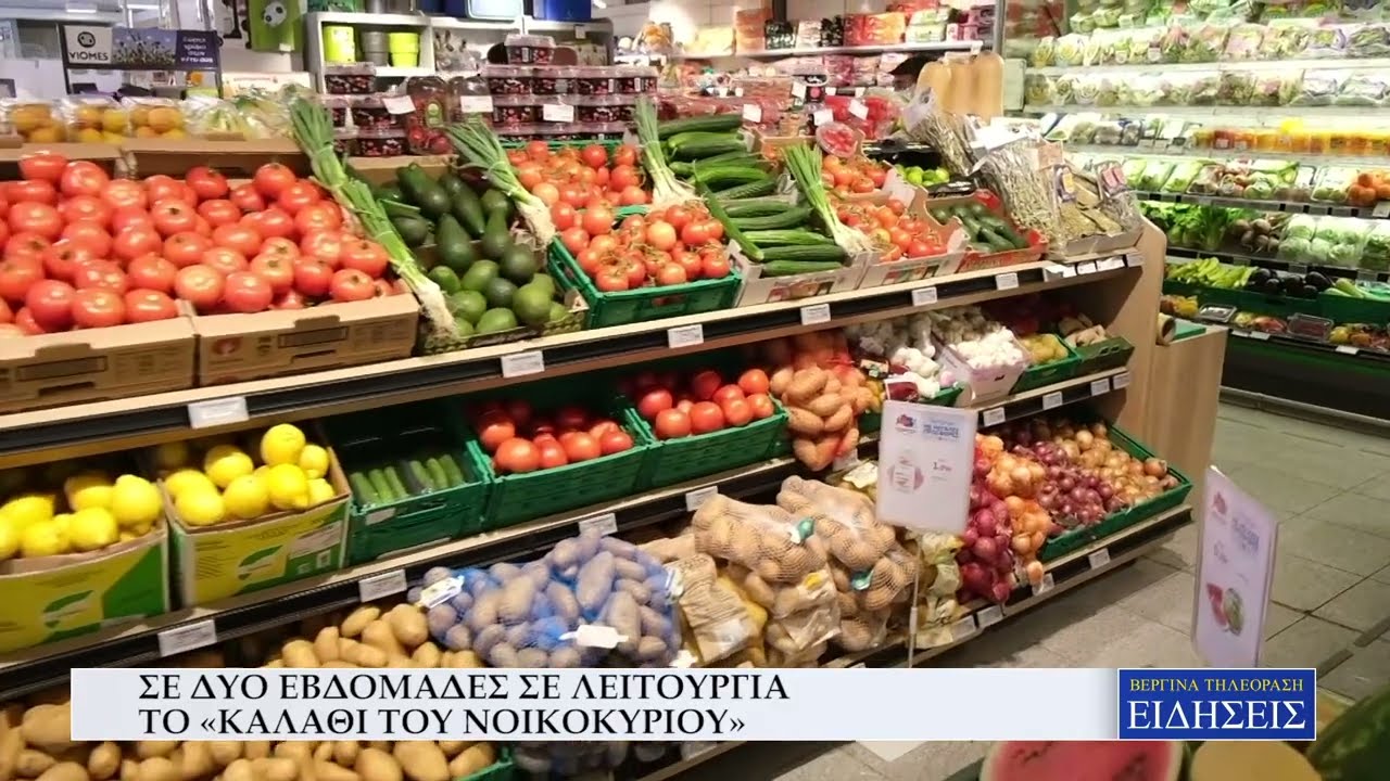 ΣΕ ΔΥΟ ΕΒΔΟΜΑΔΕΣ ΣΕ ΛΕΙΤΟΥΡΓΙΑ ΤΟ «ΚΑΛΑΘΙ ΤΟΥ ΝΟΙΚΟΚΥΡΙΟΥ» - YouTube