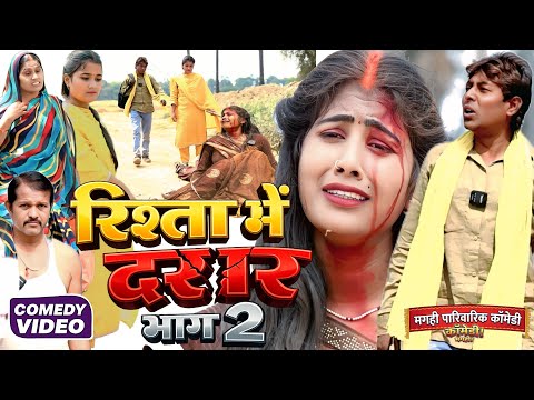 रिश्ता में दरार भाग 2 [ New Comedy ] Rishta Me Darar Bhag 2 Comedy ललटेनमा सबक   @Devrajstudiokurtha