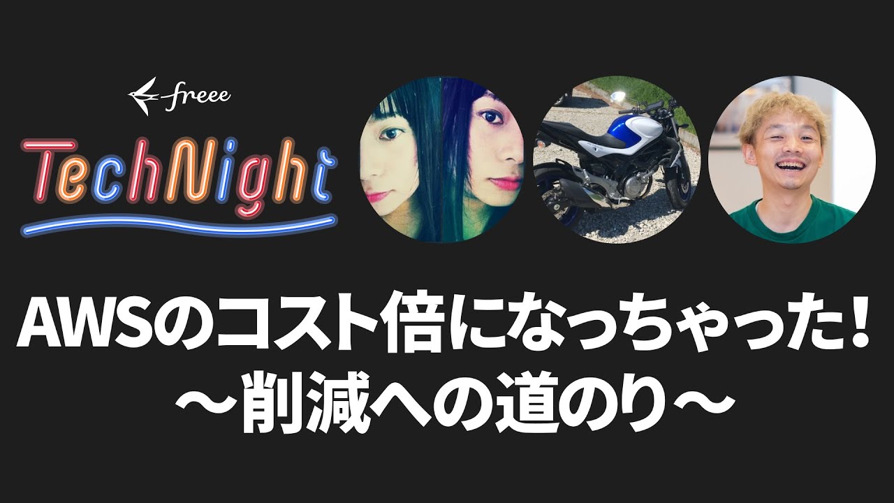 freee Tech Night 「AWSコスト倍になっちゃった！〜削減への道のり〜」 - YouTube