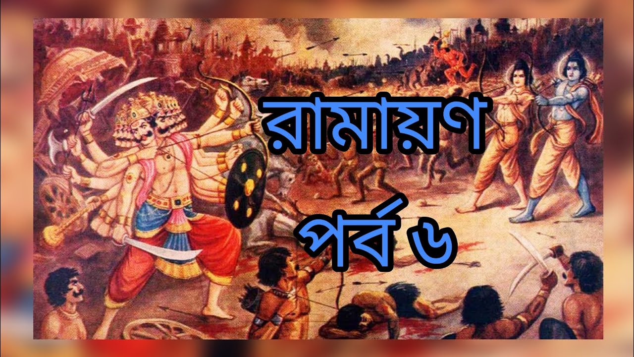 ছোটদের রামায়ণ/chotoder ramayan - YouTube