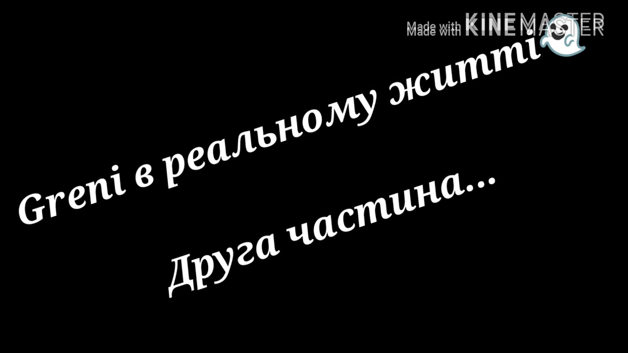 Greni в реальному життя. Друга частина. - YouTube