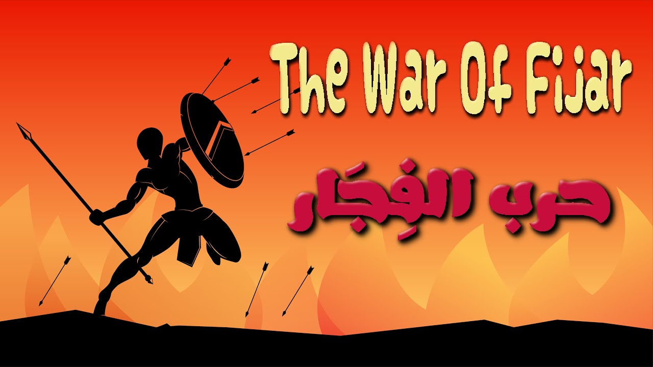 9- Prophetic Biography " The War Of Fijar" السيرة النبوية - حرب الفجار ...